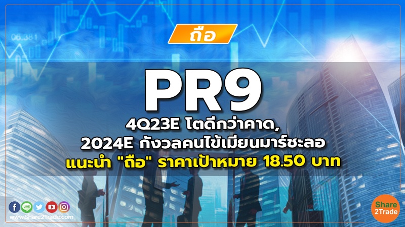 PR9 4Q23E โตดีกว่าคาด, 2024E กังวลคนไข้เมียนมาร์ชะลอ แนะนำ "ถือ" ราคาเป้าหมาย 18.50 บาท ...